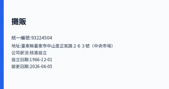 攤販的照片-統編 93224504(臺東縣) 公司登記資料與營業項目詳細圖表