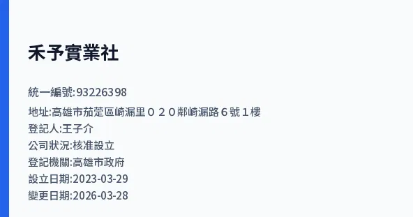 禾予實業社的照片-統編 93226398(高雄市) 公司登記資料與營業項目詳細圖表