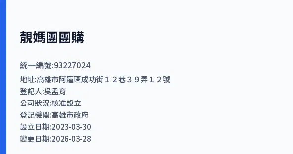 靚媽團團購的照片-統編 93227024(高雄市) 公司登記資料與營業項目詳細圖表