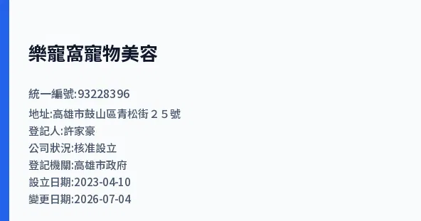 樂寵窩寵物美容的照片-統編 93228396(高雄市) 公司登記資料與營業項目詳細圖表