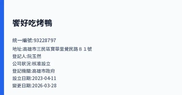 饗好吃烤鴨的照片-統編 93228797(高雄市) 公司登記資料與營業項目詳細圖表