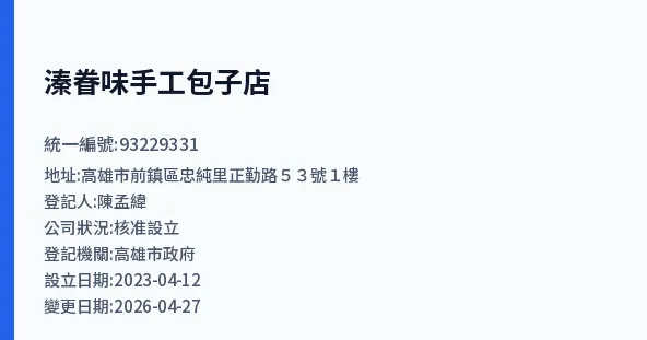 溱眷味手工包子店的照片-統編 93229331(高雄市) 公司登記資料與營業項目詳細圖表