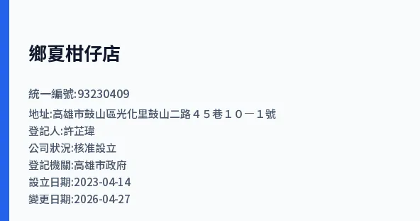鄉夏柑仔店的照片-統編 93230409(高雄市) 公司登記資料與營業項目詳細圖表
