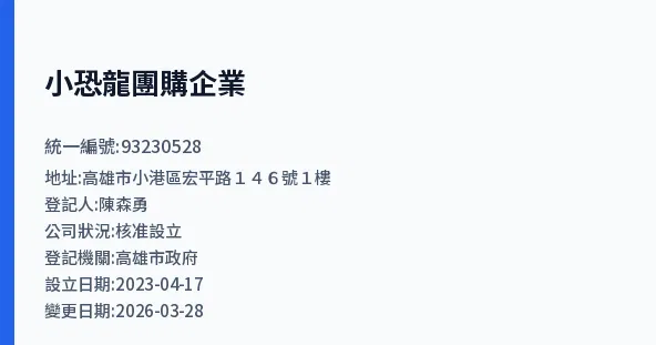 小恐龍團購企業的照片-統編 93230528(高雄市) 公司登記資料與營業項目詳細圖表
