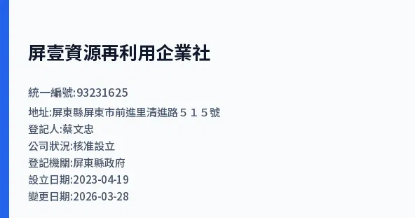 屏壹資源再利用企業社的照片-統編 93231625(屏東縣) 公司登記資料與營業項目詳細圖表