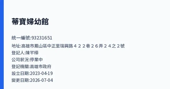 蒂寶婦幼館的照片-統編 93231651(高雄市) 公司登記資料與營業項目詳細圖表