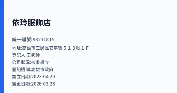 依玲服飾店的照片-統編 93231815(高雄市) 公司登記資料與營業項目詳細圖表
