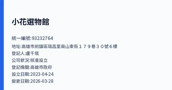 小花選物館的照片-統編 93232764(高雄市) 公司登記資料與營業項目詳細圖表