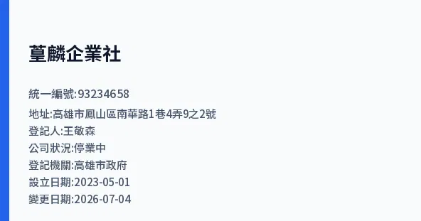 葟麟企業社的照片-統編 93234658(高雄市) 公司登記資料與營業項目詳細圖表