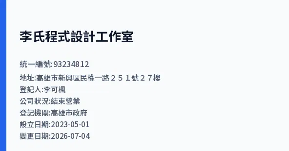 李氏程式設計工作室的照片-統編 93234812(高雄市) 公司登記資料與營業項目詳細圖表