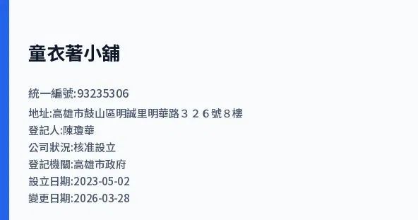 童衣著小舖的照片-統編 93235306(高雄市) 公司登記資料與營業項目詳細圖表