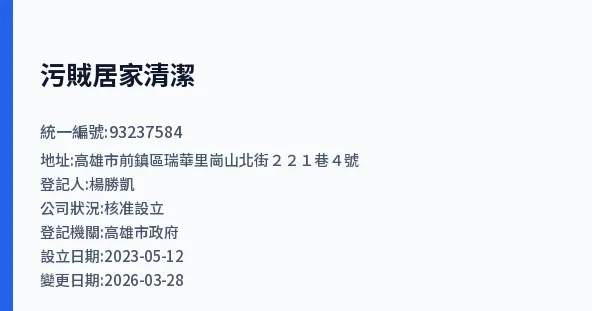 污賊居家清潔的照片-統編 93237584(高雄市) 公司登記資料與營業項目詳細圖表