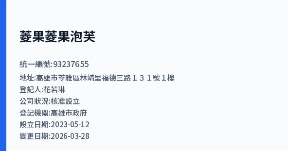 菱果菱果泡芙的照片-統編 93237655(高雄市) 公司登記資料與營業項目詳細圖表