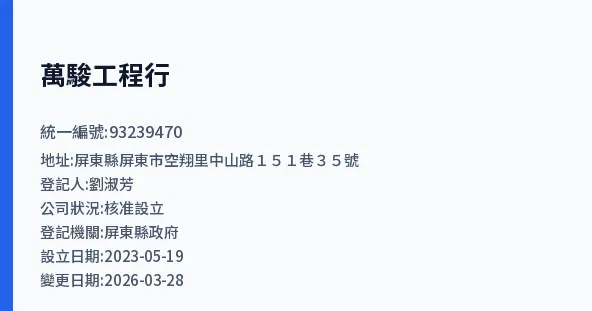 萬駿工程行的照片-統編 93239470(屏東縣) 公司登記資料與營業項目詳細圖表