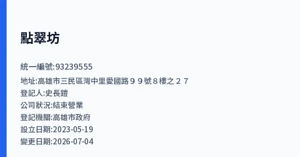 點翠坊的照片-統編 93239555(高雄市) 公司登記資料與營業項目詳細圖表