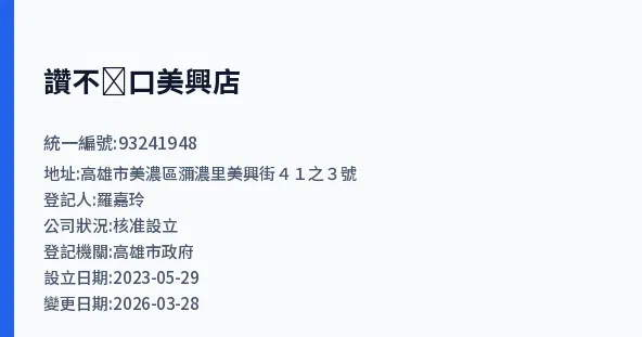 讚不絶口美興店的照片-統編 93241948(高雄市) 公司登記資料與營業項目詳細圖表
