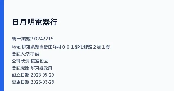 日月明電器行的照片-統編 93242215(屏東縣) 公司登記資料與營業項目詳細圖表
