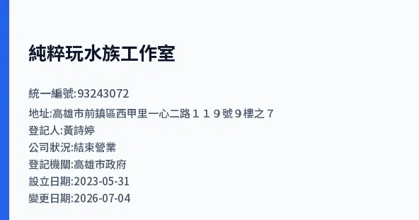純粹玩水族工作室的照片-統編 93243072(高雄市) 公司登記資料與營業項目詳細圖表