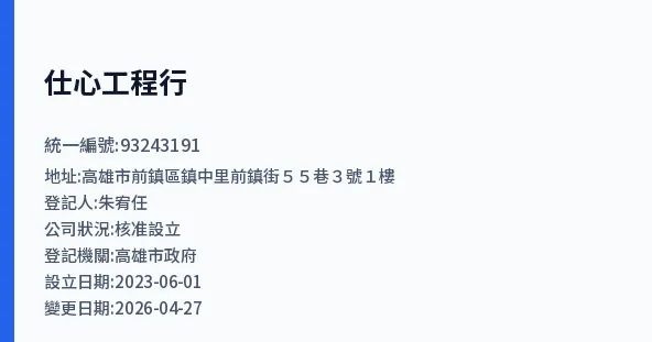 仕心工程行的照片-統編 93243191(高雄市) 公司登記資料與營業項目詳細圖表