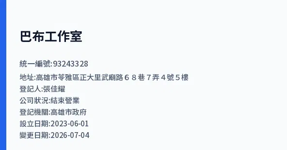 巴布工作室的照片-統編 93243328(高雄市) 公司登記資料與營業項目詳細圖表