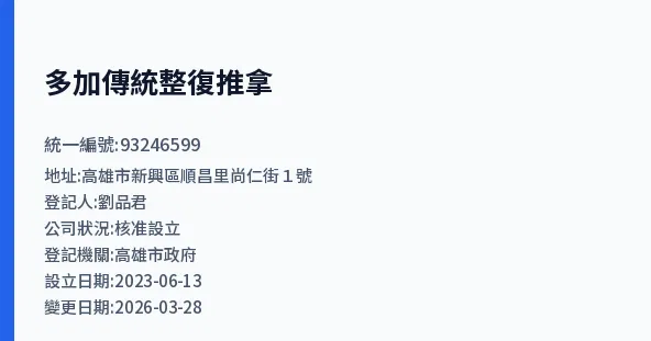 多加傳統整復推拿的照片-統編 93246599(高雄市) 公司登記資料與營業項目詳細圖表