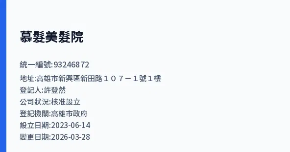 慕髮美髮院的照片-統編 93246872(高雄市) 公司登記資料與營業項目詳細圖表