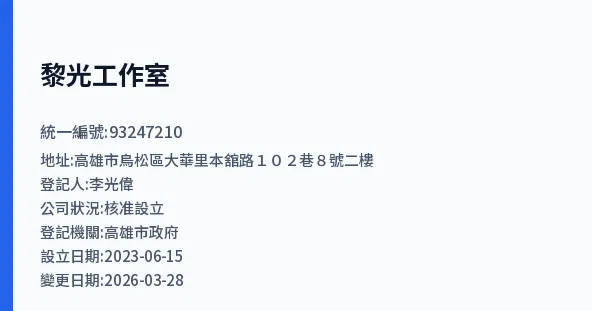 黎光工作室的照片-統編 93247210(高雄市) 公司登記資料與營業項目詳細圖表