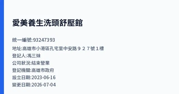 愛美養生洗頭舒壓館的照片-統編 93247393(高雄市) 公司登記資料與營業項目詳細圖表