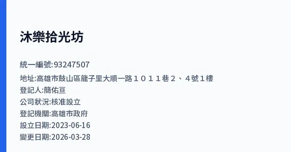 沐樂拾光坊的照片-統編 93247507(高雄市) 公司登記資料與營業項目詳細圖表