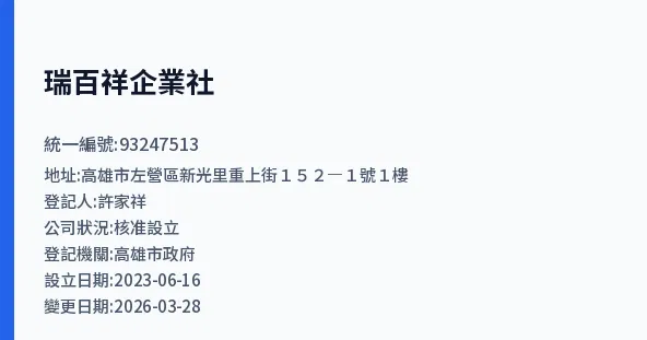 瑞百祥企業社的照片-統編 93247513(高雄市) 公司登記資料與營業項目詳細圖表