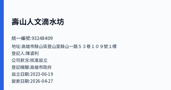 壽山人文滴水坊的照片-統編 93248409(高雄市) 公司登記資料與營業項目詳細圖表