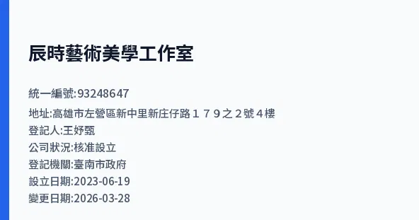 辰時藝術美學工作室的照片-統編 93248647(高雄市) 公司登記資料與營業項目詳細圖表
