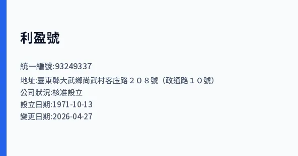 利盈號的照片-統編 93249337(臺東縣) 公司登記資料與營業項目詳細圖表