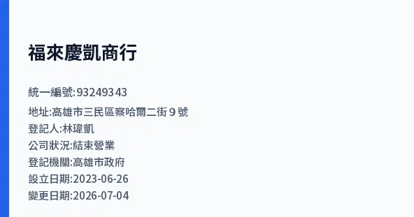 福來慶凱商行的照片-統編 93249343(高雄市) 公司登記資料與營業項目詳細圖表