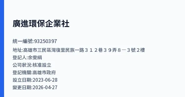 廣進環保企業社的照片-統編 93250397(高雄市) 公司登記資料與營業項目詳細圖表