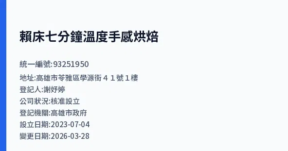 賴床七分鐘溫度手感烘焙的照片-統編 93251950(高雄市) 公司登記資料與營業項目詳細圖表