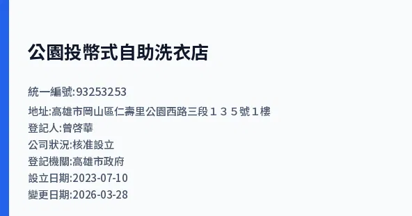 公園投幣式自助洗衣店的照片-統編 93253253(高雄市) 公司登記資料與營業項目詳細圖表