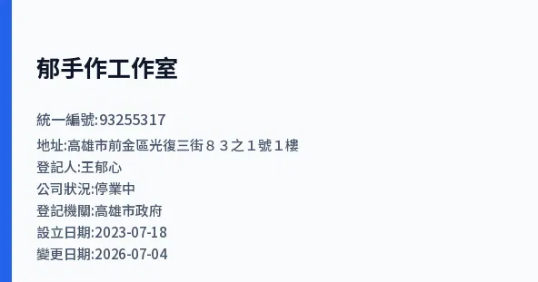 郁手作工作室的照片-統編 93255317(高雄市) 公司登記資料與營業項目詳細圖表