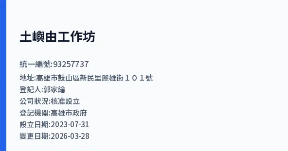 土嶼由工作坊的照片-統編 93257737(高雄市) 公司登記資料與營業項目詳細圖表