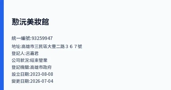 懃沅美妝館的照片-統編 93259947(高雄市) 公司登記資料與營業項目詳細圖表
