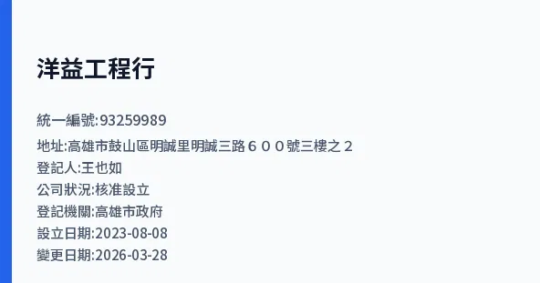 洋益工程行的照片-統編 93259989(高雄市) 公司登記資料與營業項目詳細圖表