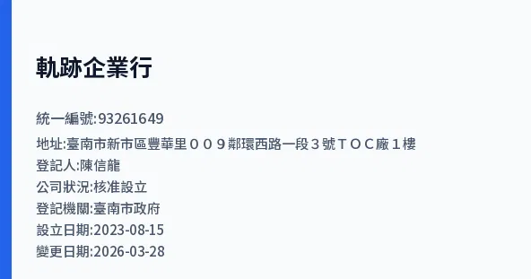 軌跡企業行的照片-統編 93261649(臺南市) 公司登記資料與營業項目詳細圖表