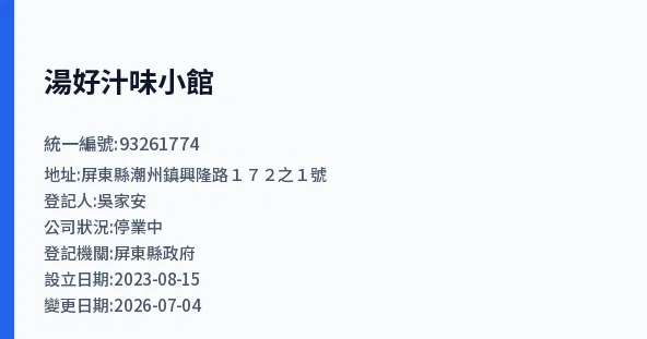 湯好汁味小館的照片-統編 93261774(屏東縣) 公司登記資料與營業項目詳細圖表