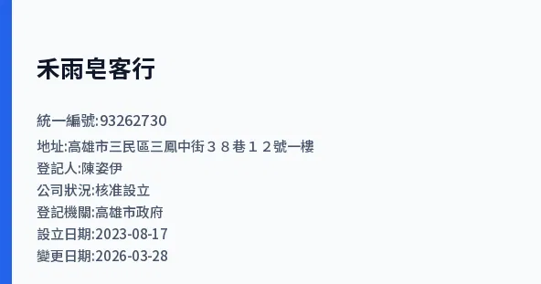 禾雨皂客行的照片-統編 93262730(高雄市) 公司登記資料與營業項目詳細圖表