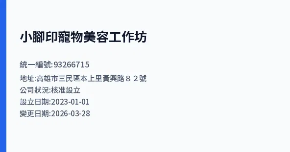 小腳印寵物美容工作坊的照片-統編 93266715(高雄市) 公司登記資料與營業項目詳細圖表