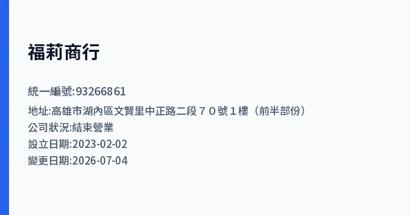 福莉商行的照片-統編 93266861(高雄市) 公司登記資料與營業項目詳細圖表