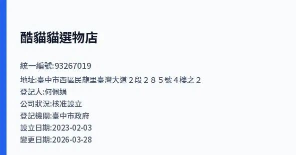 酷貓貓選物店的照片-統編 93267019(臺中市) 公司登記資料與營業項目詳細圖表