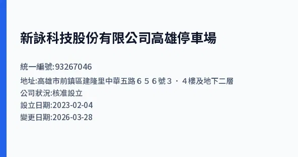 新詠科技股份有限公司高雄停車場的照片-統編 93267046(高雄市) 公司登記資料與營業項目詳細圖表