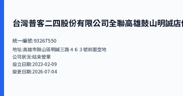 台灣普客二四股份有限公司全聯高雄鼓山明誠店停車場的照片-統編 93267550(高雄市) 公司登記資料與營業項目詳細圖表
