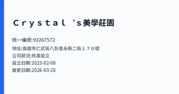 Crystal‘s美學莊園的照片-統編 93267572(高雄市) 公司登記資料與營業項目詳細圖表